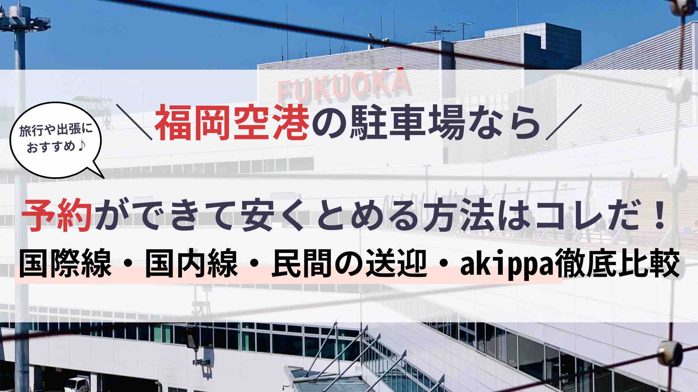 【福岡空港 駐車場】予約できて安くとめる方法とは？国際線・国内線・民間の送迎・アキッパなど徹底調査した | アキチャン -akippa channel-
