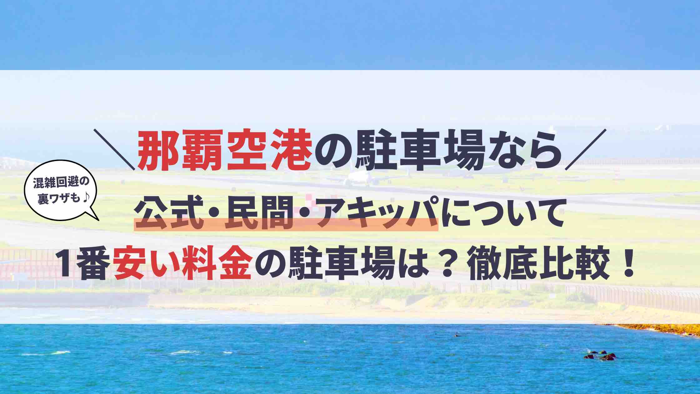 【那覇空港 駐車場】予約・無料送迎付きで一番料金が安い駐車場は？ | アキチャン -akippa channel-