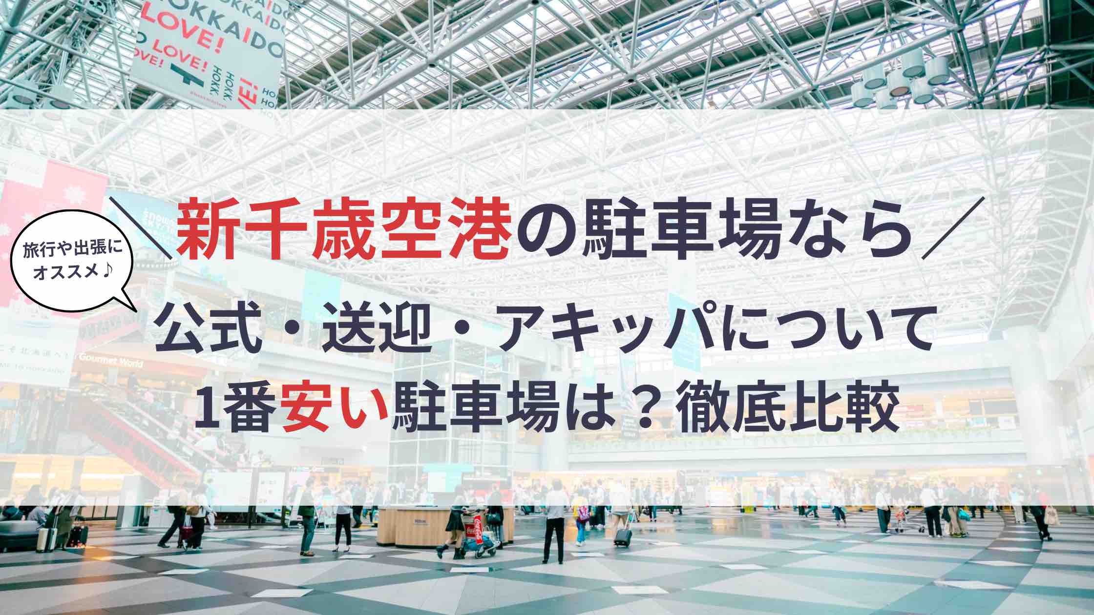 【新千歳空港 駐車場】一番安くとめる方法とは？公式・民間の送迎・アキッパなど徹底比較した | アキチャン -akippa channel-