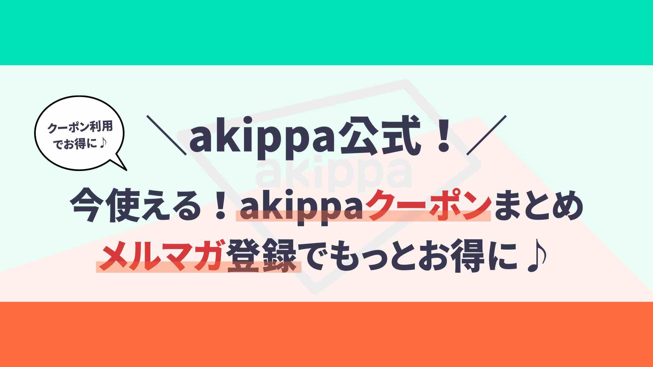 【2024年10月最新】akippa公式！クーポン一覧 | アキチャン -akippa channel-