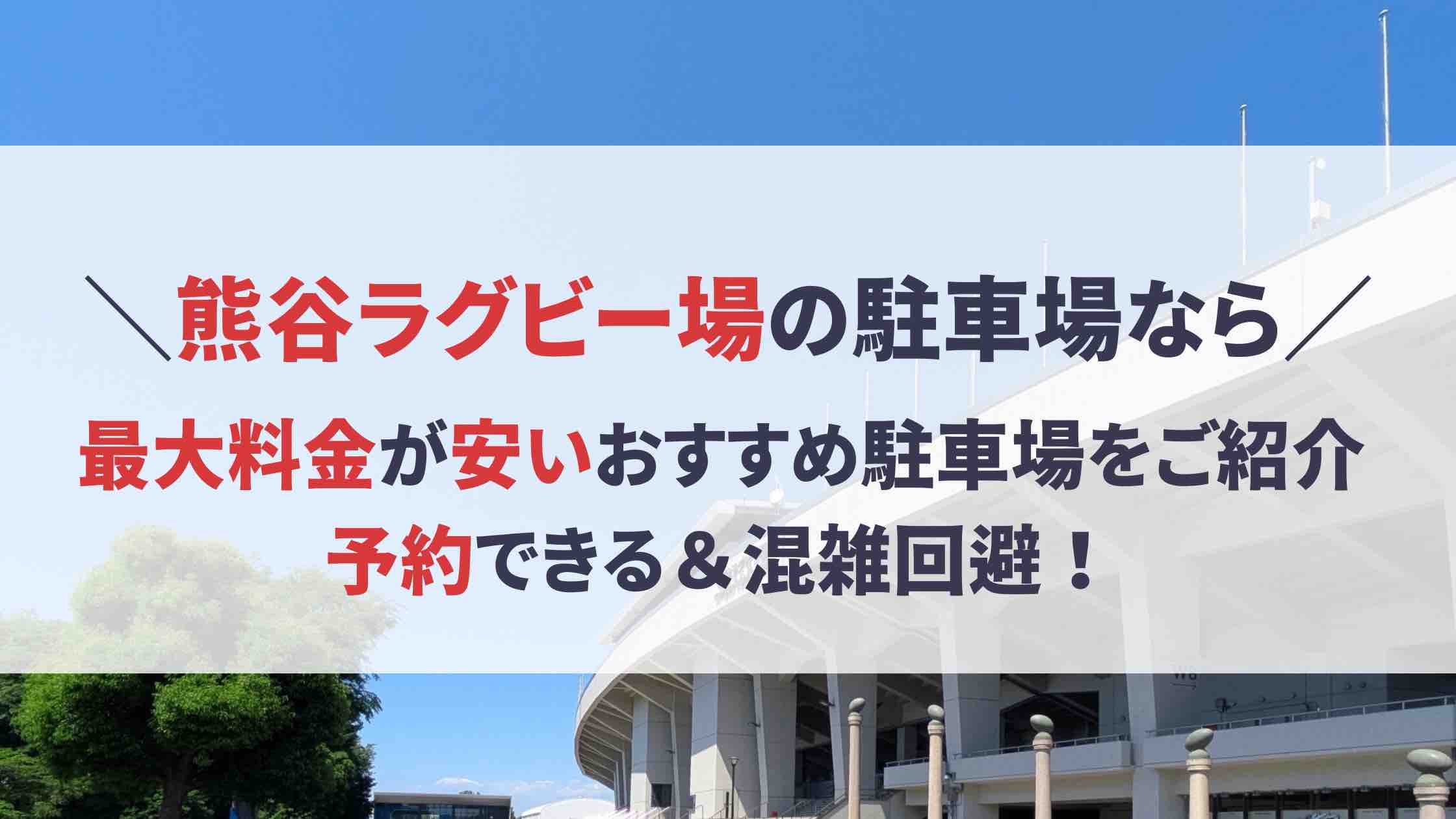【熊谷ラグビー場 駐車場】予約できて安いおすすめ駐車場！混雑しない穴場とは！？ | アキチャン -akippa channel-