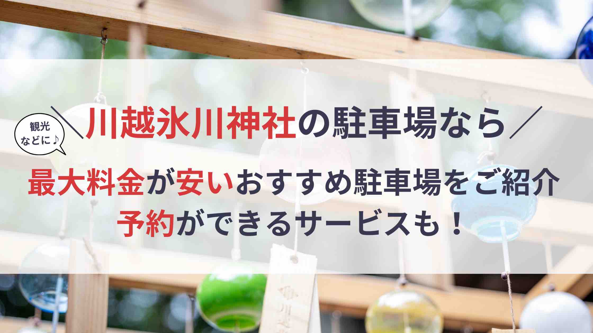 【川越氷川神社 駐車場】無料でとめられる？予約できて最大料金が安いおすすめ駐車場も！ | アキチャン -akippa channel-
