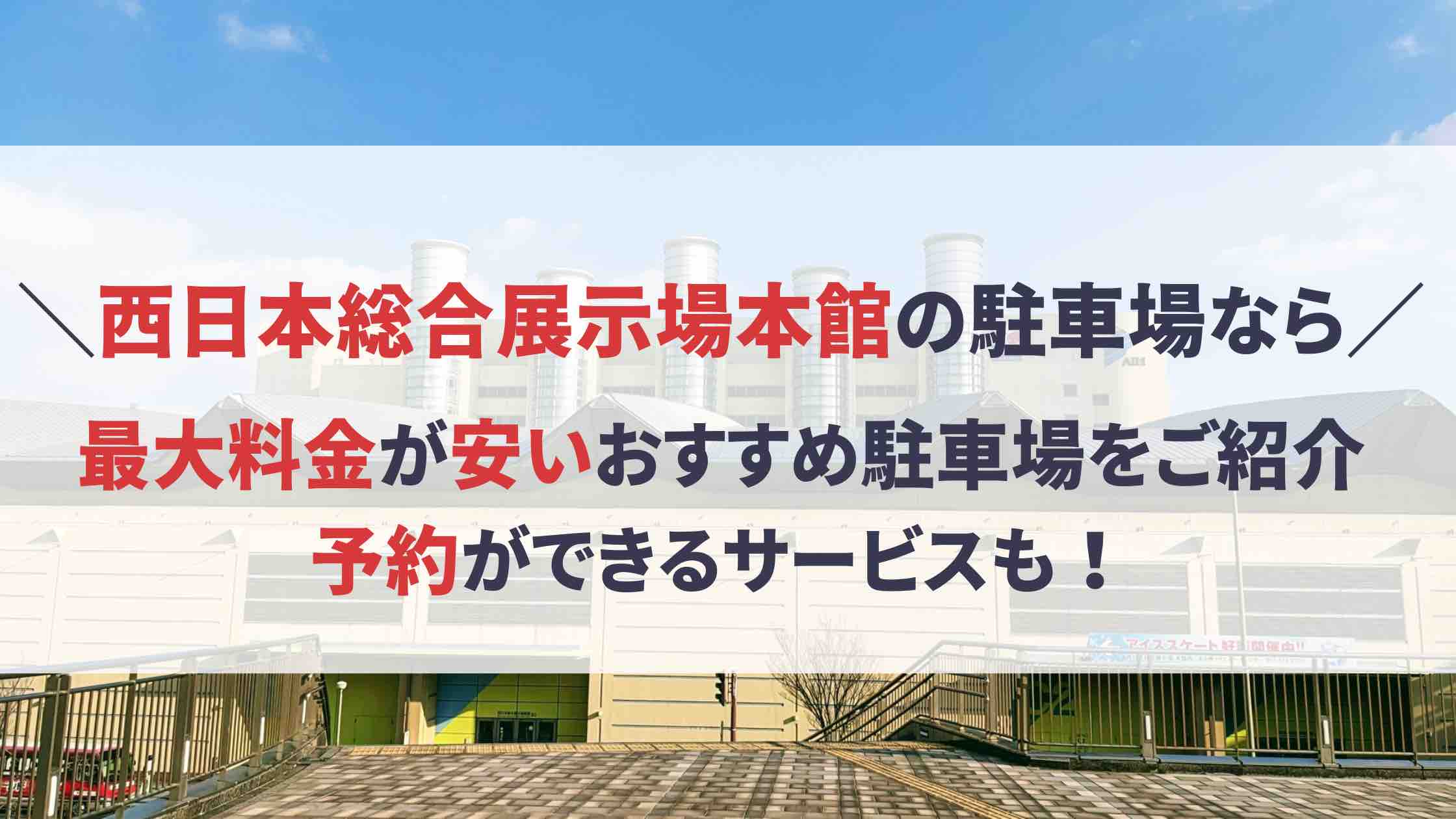 【西日本総合展示場本館 駐車場】周辺で予約できるおすすめ駐車場！ | アキチャン -akippa channel-