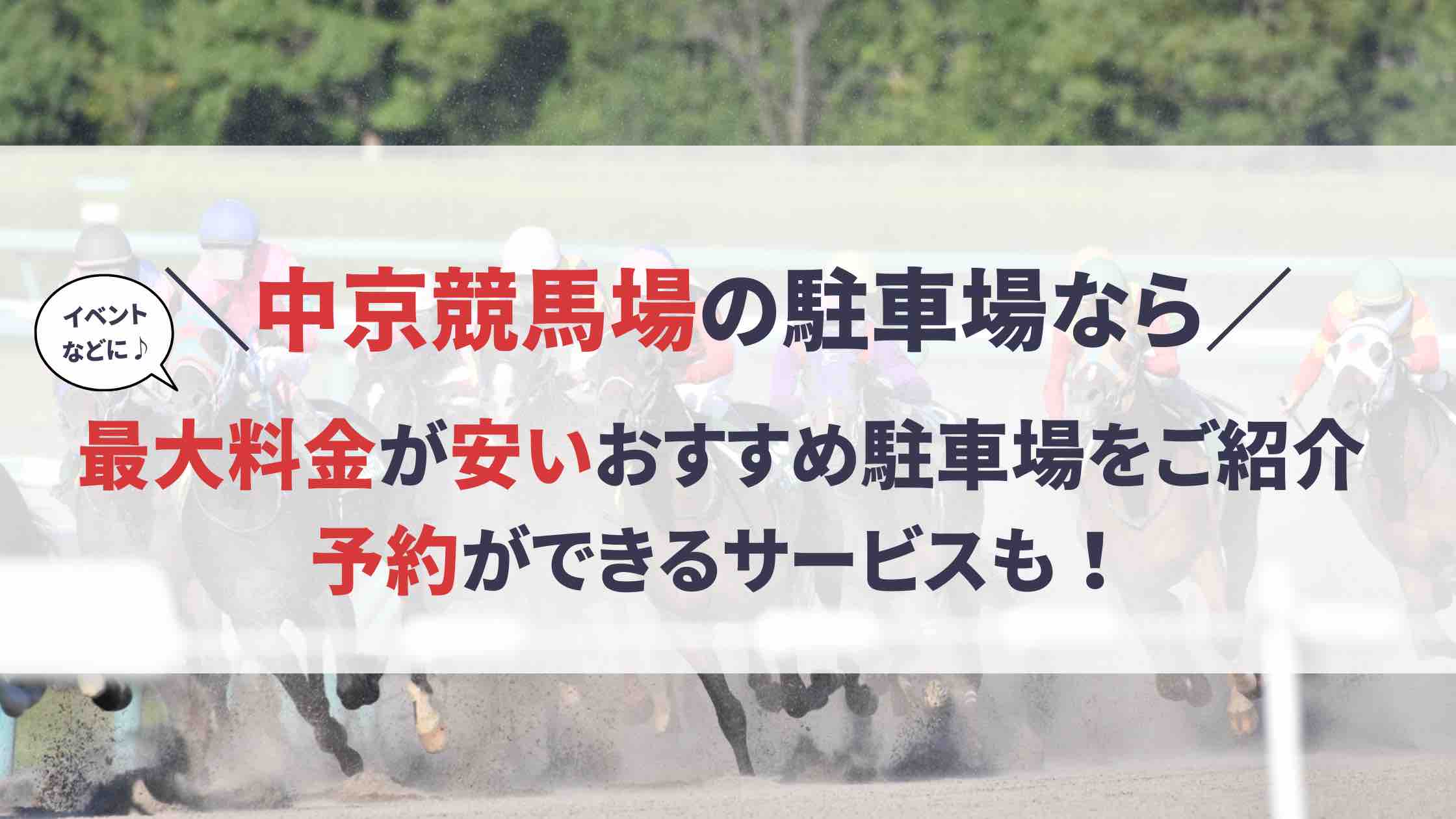 【中京競馬場 駐車場】混雑しない安い駐車場は？公式の情報も！ | アキチャン -akippa channel-