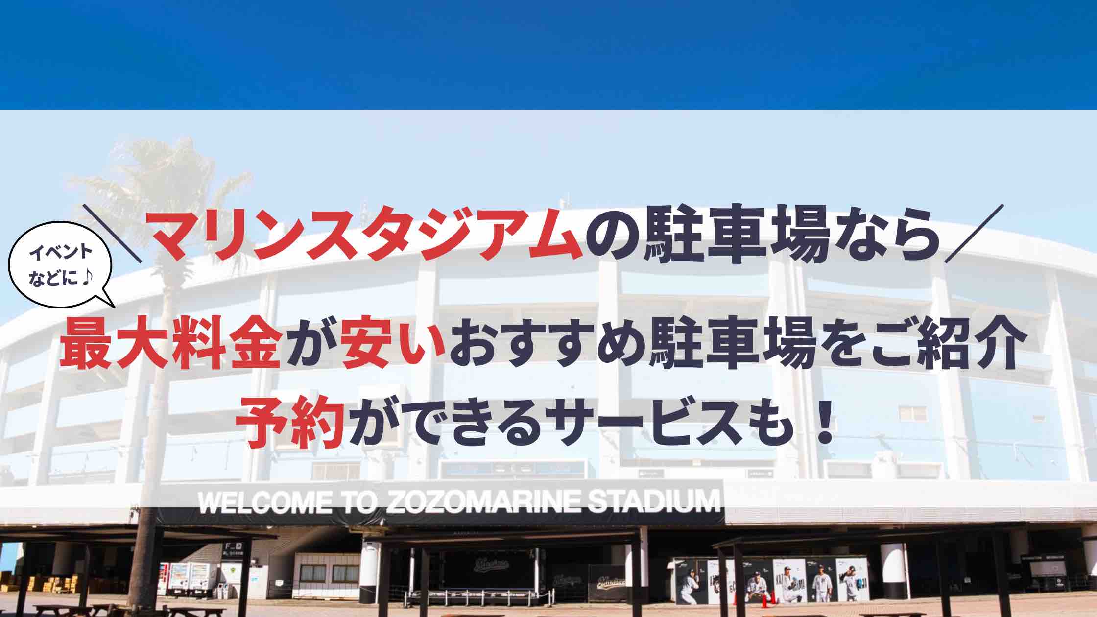 【マリンスタジアム 駐車場】予約できるおすすめ駐車場！ | アキチャン -akippa channel-