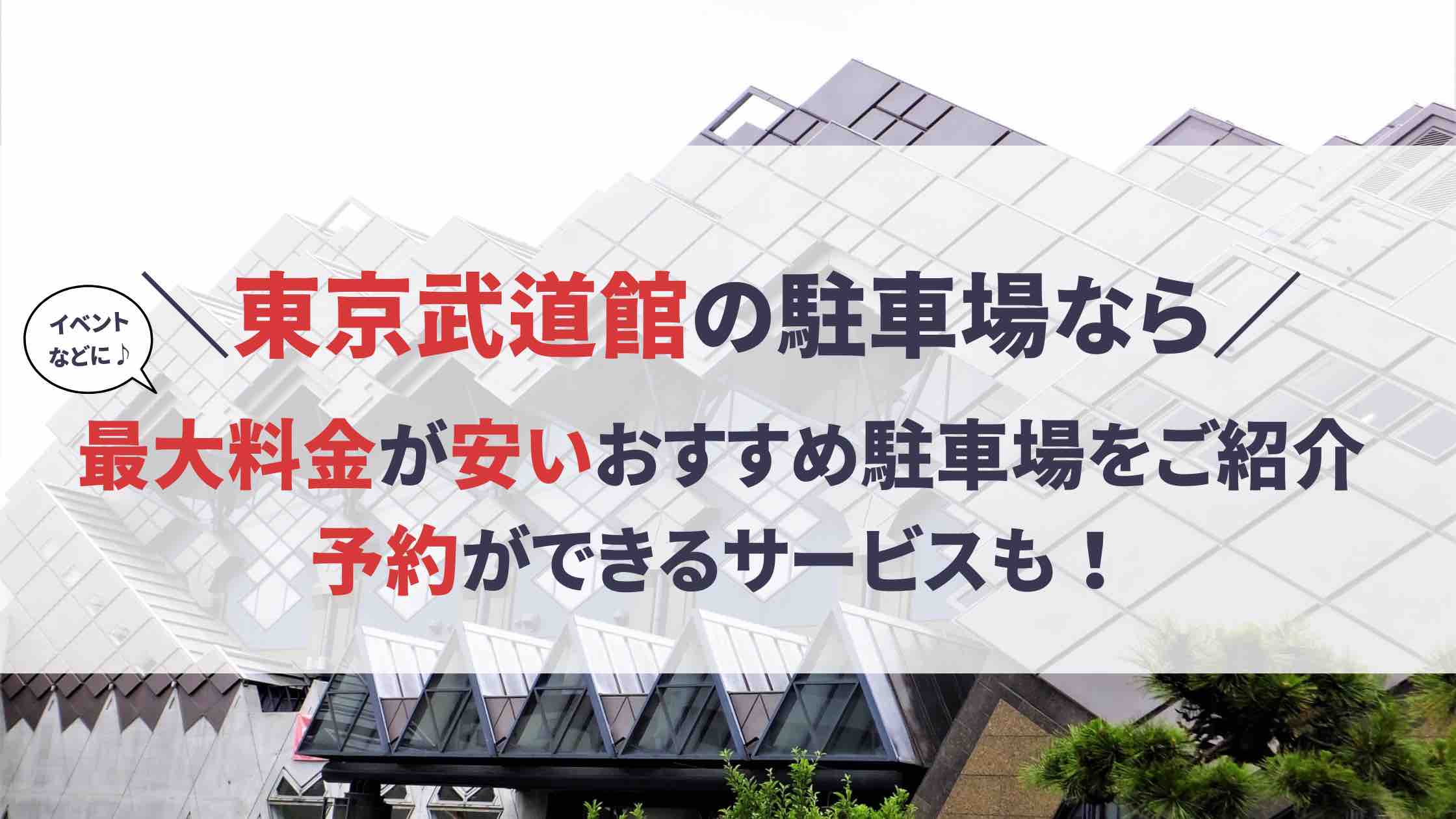 【東京武道館 駐車場】周辺で予約できるおすすめ駐車場！ | アキチャン -akippa channel-