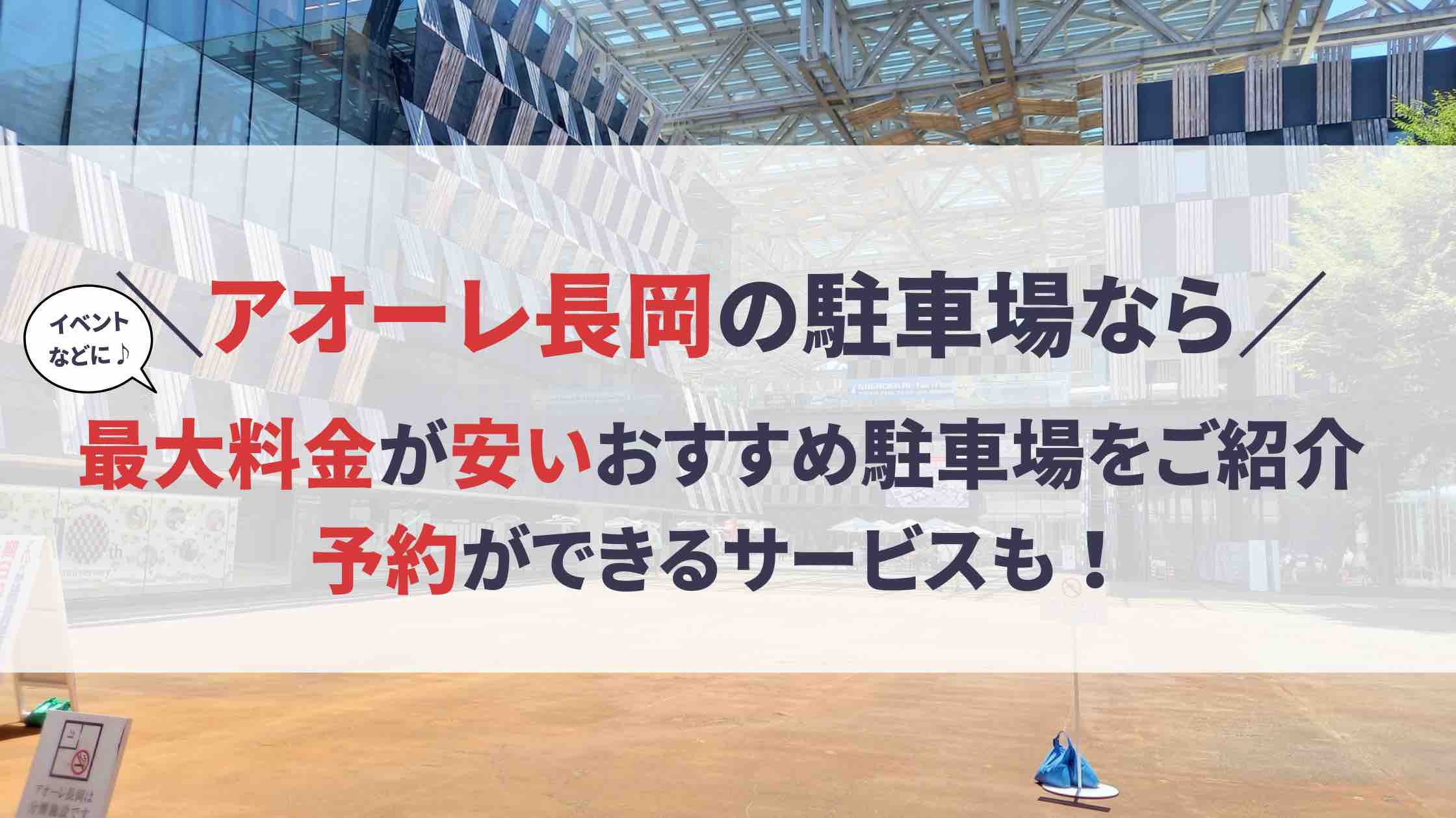 【アオーレ長岡 駐車場】周辺で予約できるおすすめ駐車場！ | アキチャン -akippa channel-