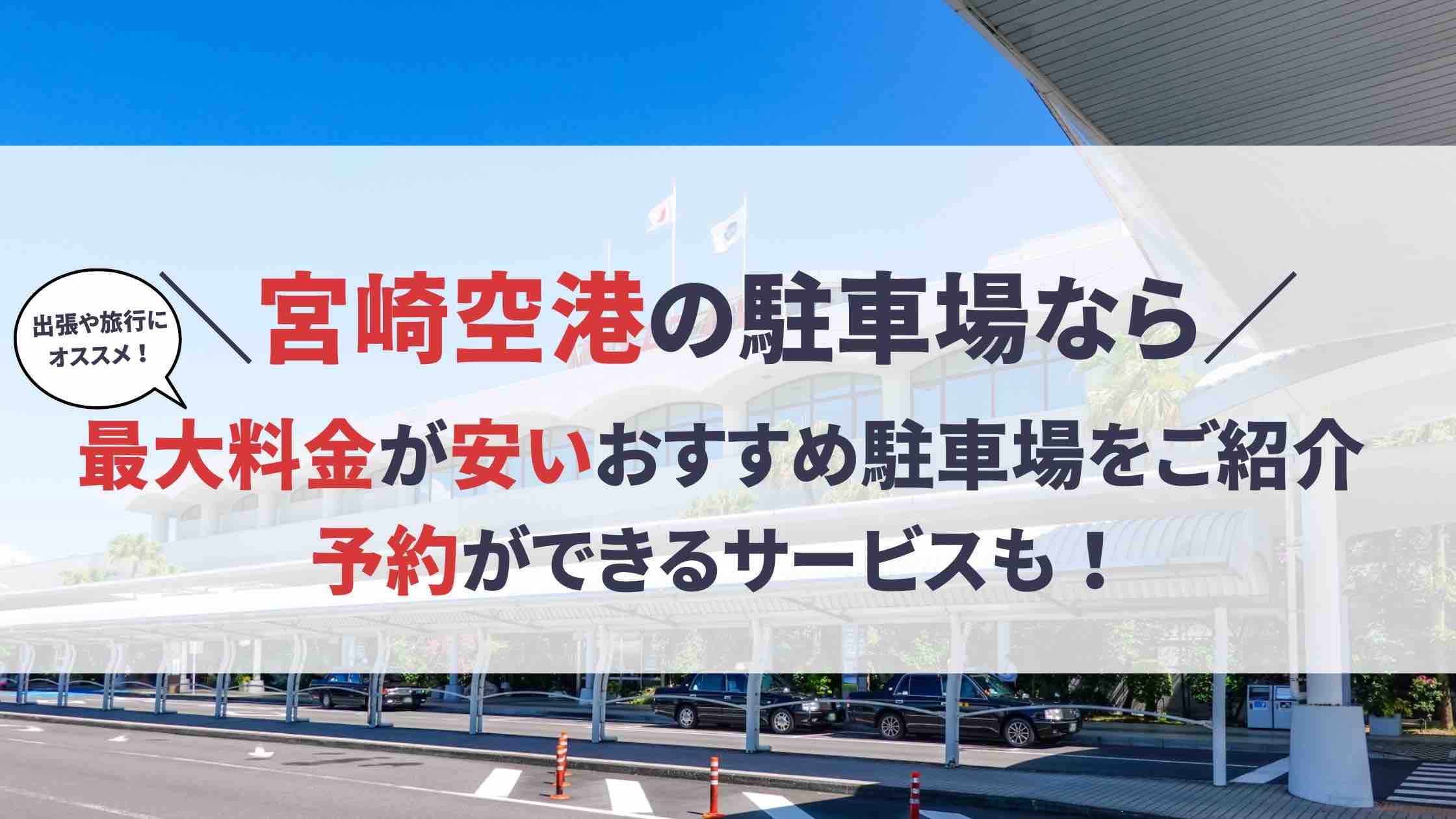 【宮崎空港 駐車場】最大料金が安い！予約できる駐車場も？！ | アキチャン -akippa channel-