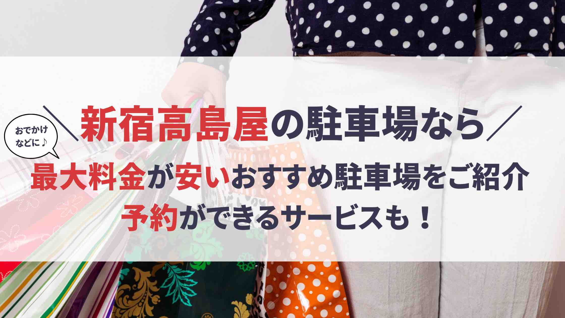 【新宿高島屋 駐車場】混雑状況は？周辺で最大料金が安い駐車場も！ | アキチャン -akippa channel-