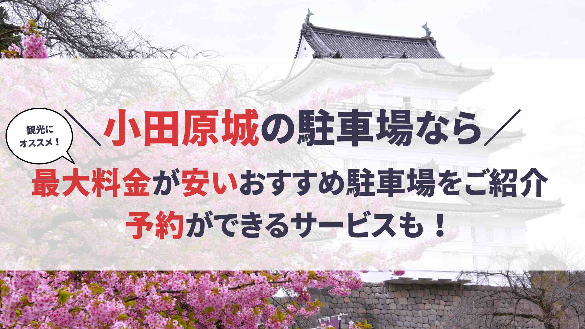 【小田原城 駐車場】無料でとめられる？周辺で最大料金が安い駐車場も！ | アキチャン -akippa channel-