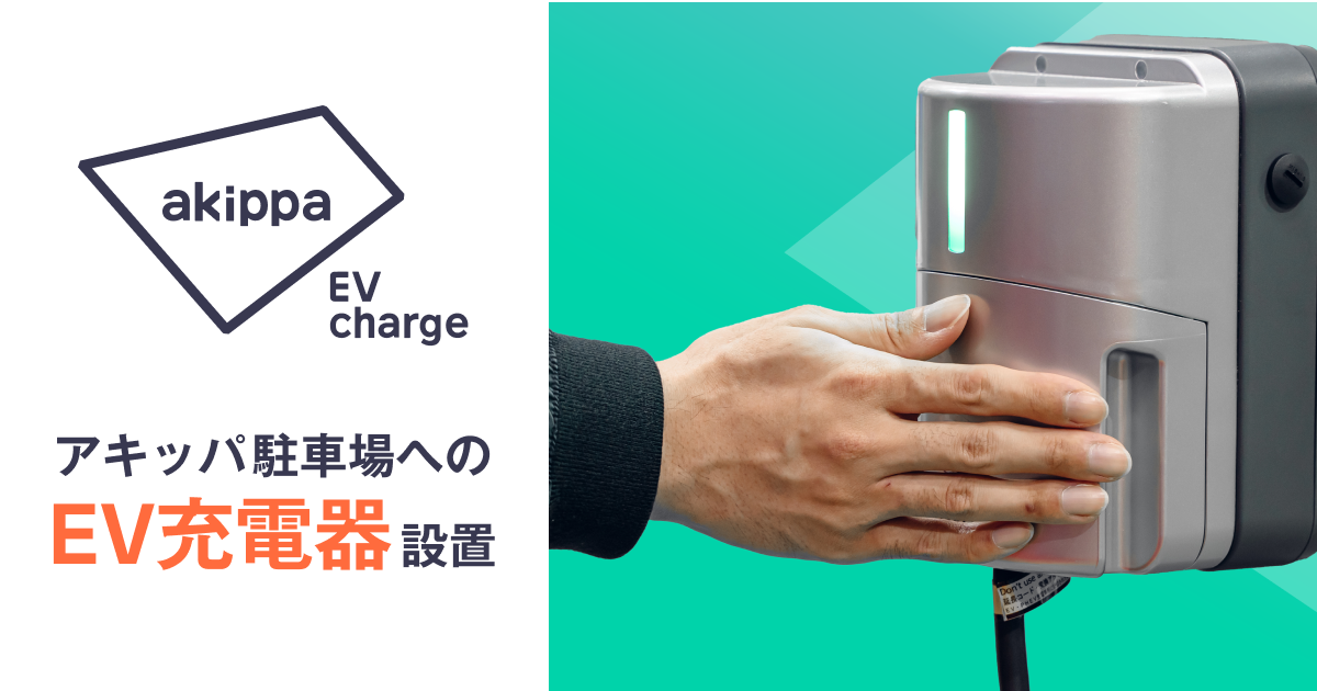 アキッパEVチャージ | アキッパ駐車場へのEV充電器設置