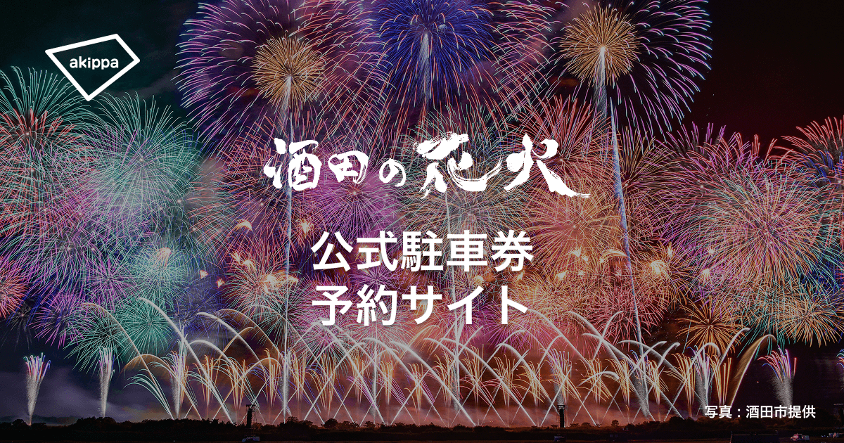 アキッパ｜酒田の花火2025 公式駐車券・入場券販売サイト