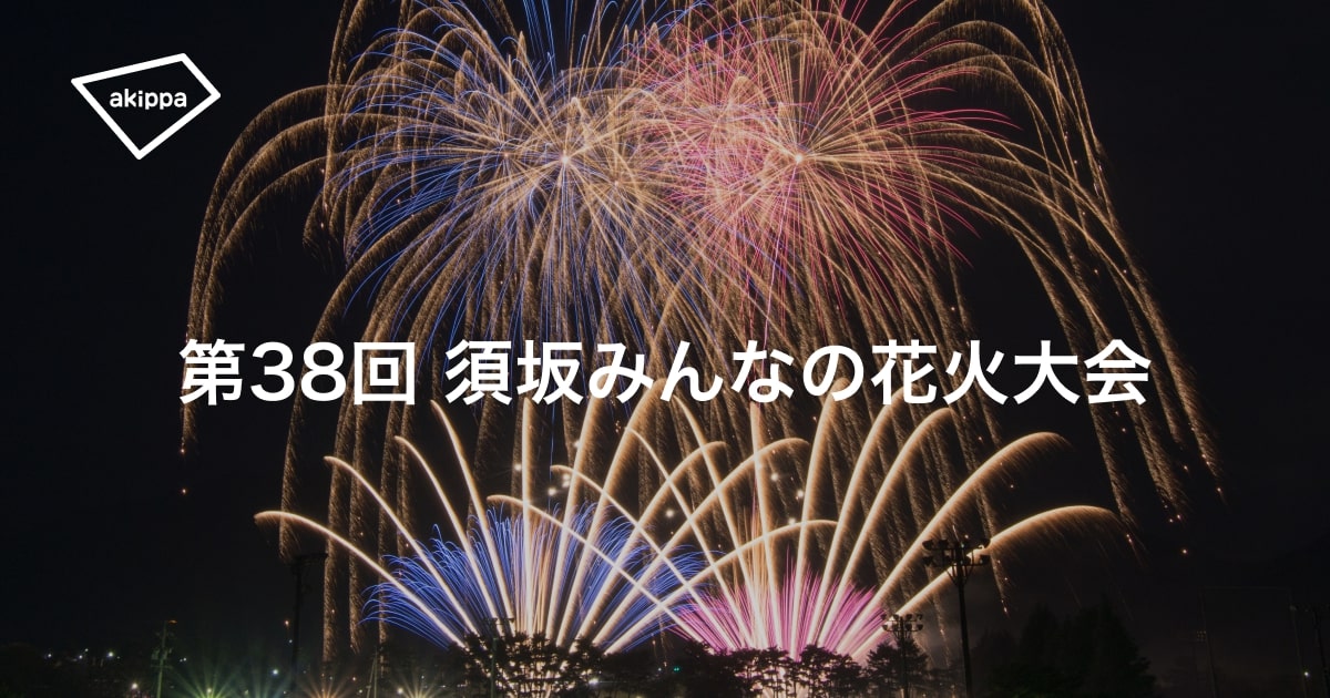 アキッパ｜第38回 須坂みんなの花火大会 公式駐車券予約サイト