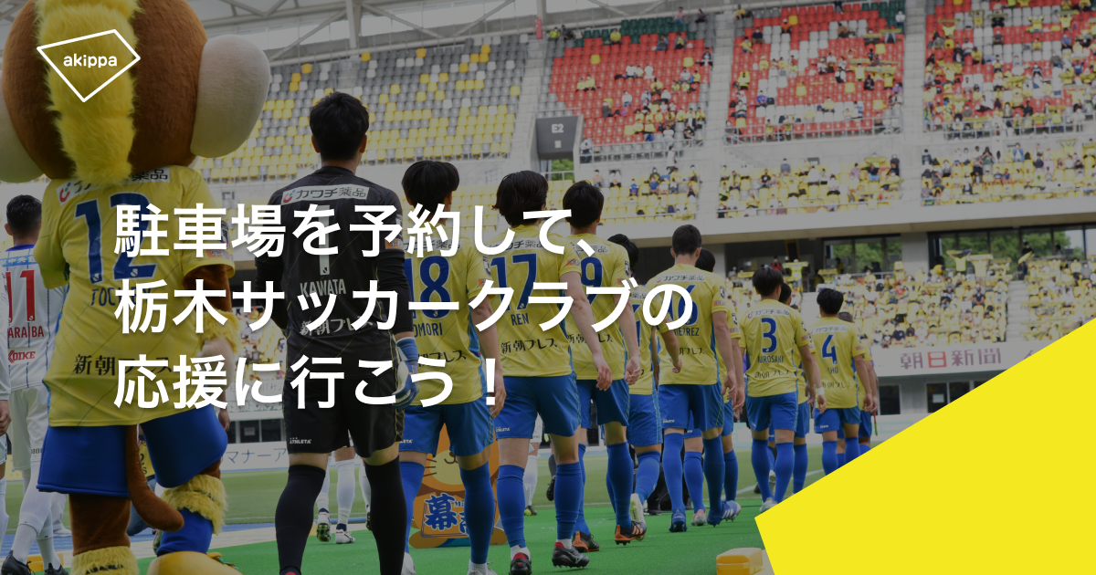 栃木SC×akippa | カンセキスタジアムとちぎ周辺のオフィシャル予約制駐車場サービス開始！
